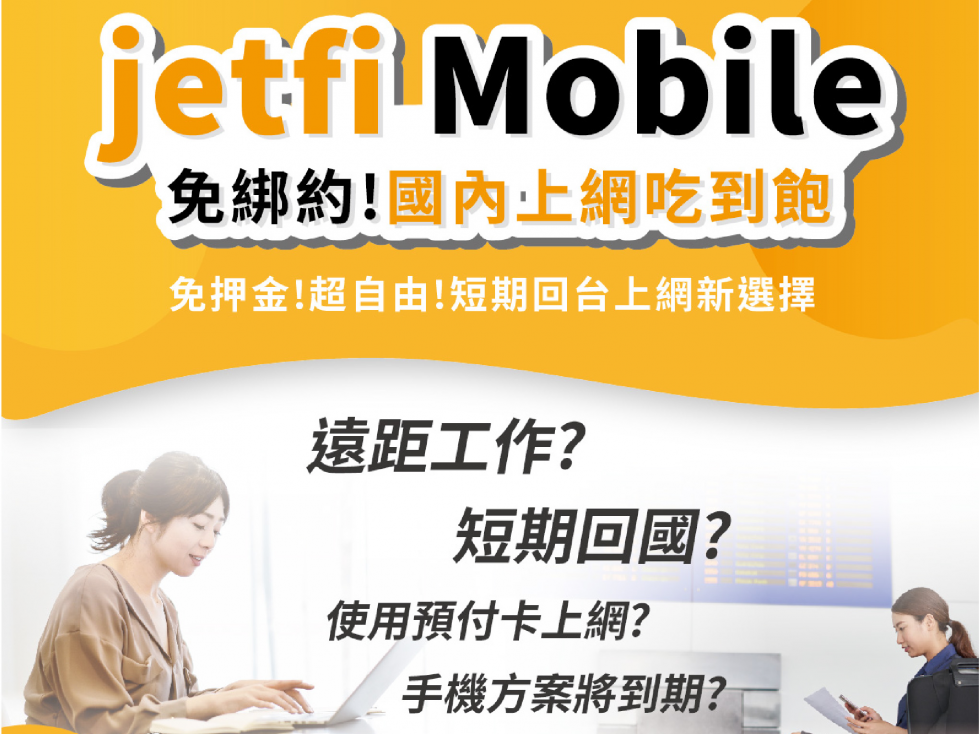 最新消息 : jetfi Mobile 免綁約！國內上網吃到飽 - jetfi桔豐科技WiFi網路分享器